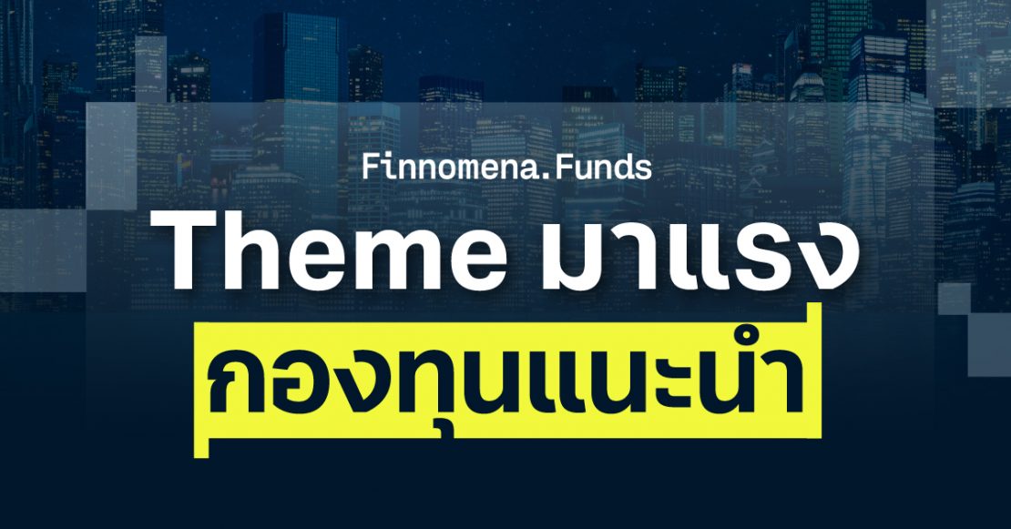 สรุปกองทุนแนะนำ คว้าโอกาสใน 6 ธีมมาแรง [อัปเดต 28 ตุลาคม 2025] - Finnomena