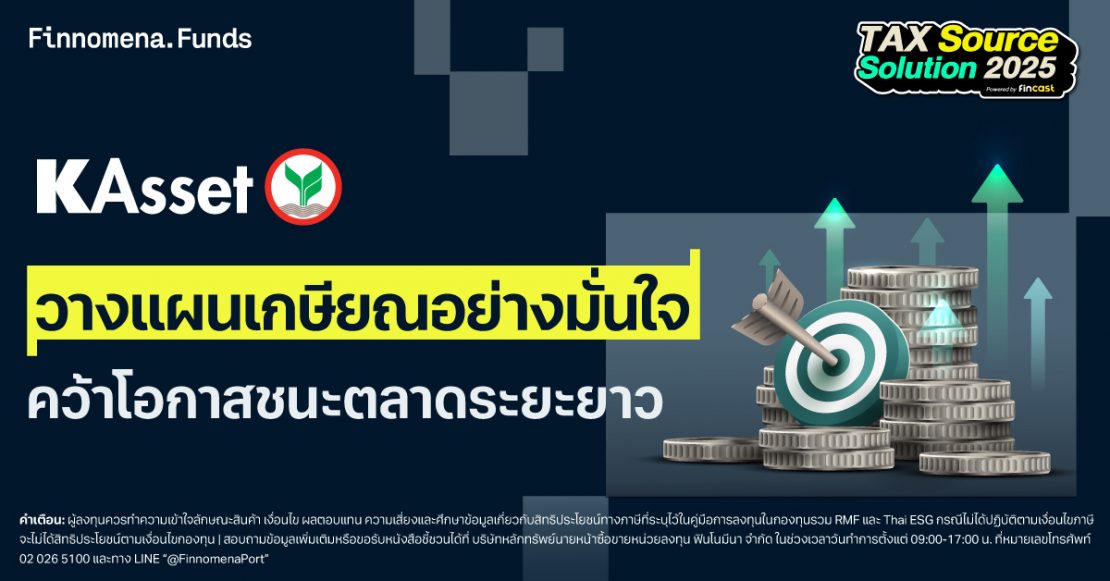 วางแผนเกษียณอย่างมั่นใจ คว้าโอกาสชนะตลาดระยะยาวด้วย RMF บลจ. กสิกรไทย - Finnomena