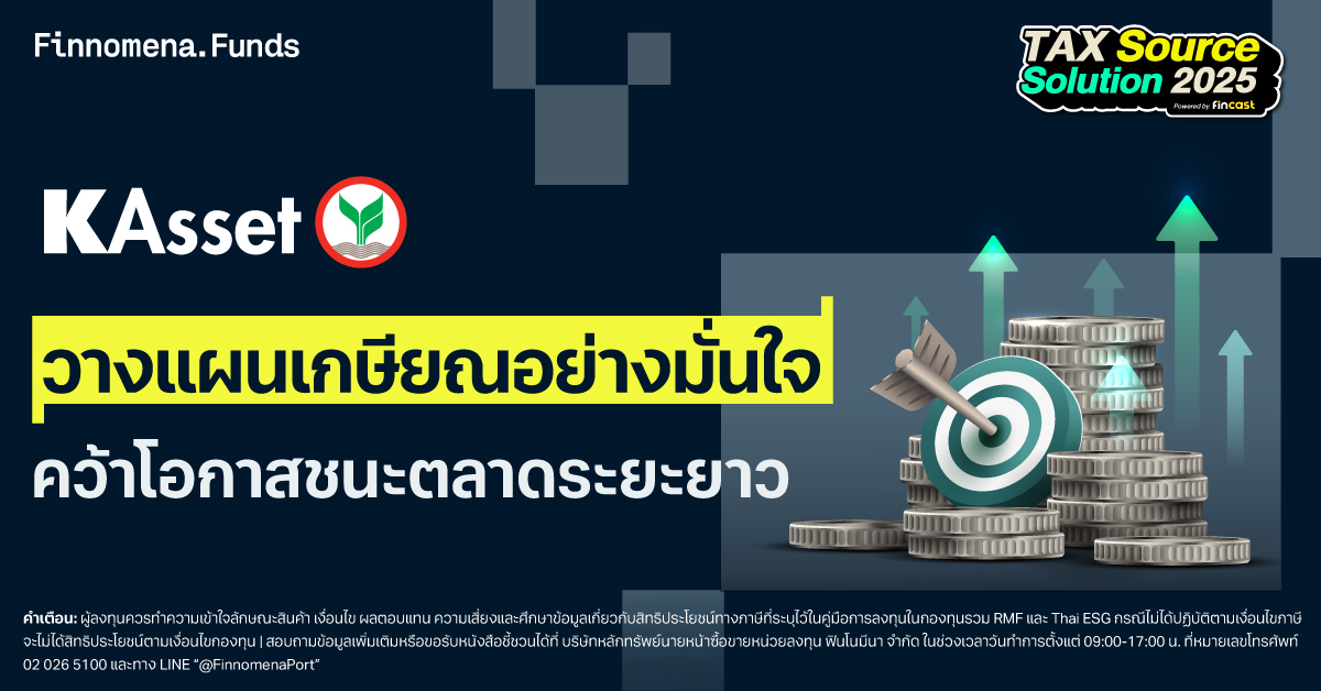 จัดพอร์ตกระจายความเสี่ยง ด้วย 4 กองทุนคุณภาพจาก KAsset คว้ารางวัล Hall of Funds 2025 by ...