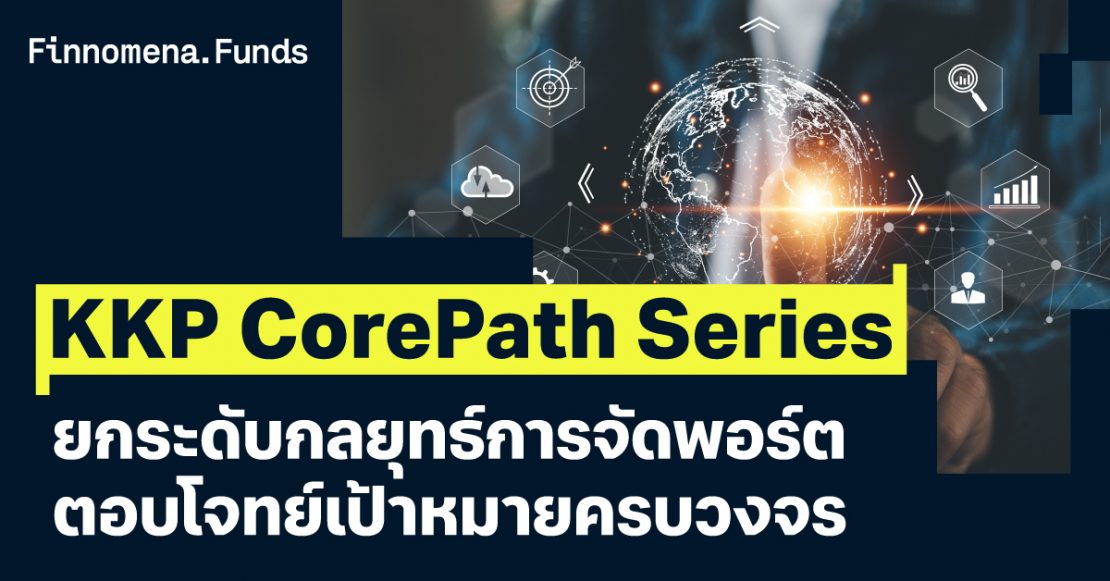 รีวิว KKP CorePath Series: ยกระดับกลยุทธ์การจัดพอร์ต เพื่อตอบโจทย์ ...