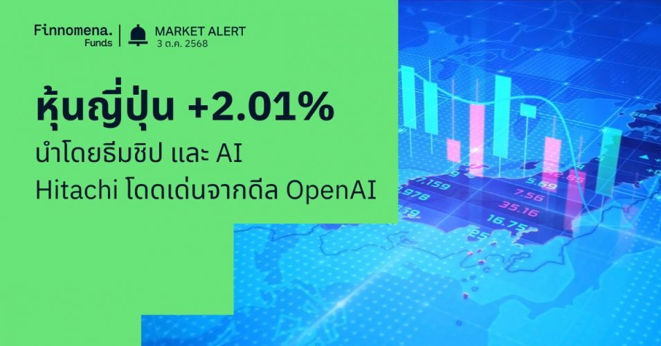 Finnomena Funds Market Alert: หุ้นญี่ปุ่นพุ่ง นำโดยธีมชิป–AI ขณะที่ ...