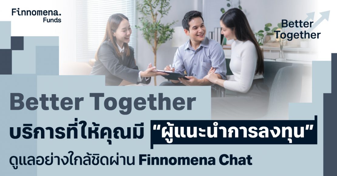 Better Together บริการที่ให้คุณมี “ผู้แนะนำการลงทุน” ดูแลอย่างใกล้ชิด ...