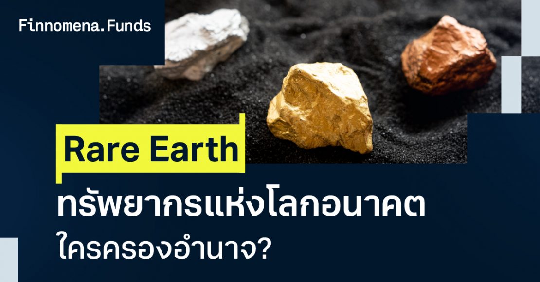 Rare Earth ทรัพยากรแห่งโลกอนาคต ใครครองอำนาจ? - Finnomena