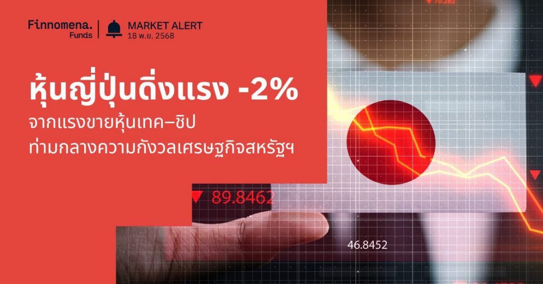 Finnomena Funds Market Alert: หุ้นญี่ปุ่นดิ่งแรงกว่า -2% จากแรงขายหุ้นเทค–ชิป นำโดย SoftBank ...
