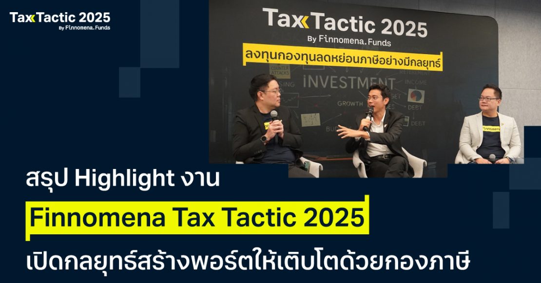 สรุป Highlight งาน Finnomena Tax Tactic 2025 เปิดกลยุทธ์สร้างพอร์ตให้เติบโตด้วยกองภาษี - Finnomena