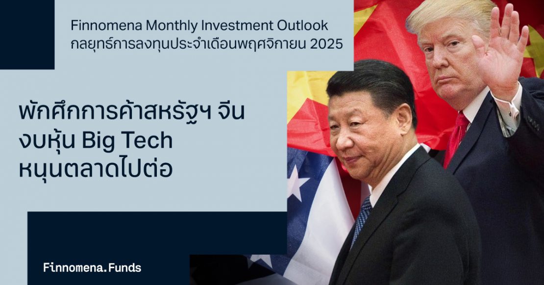 Finnomena Monthly Investment Outlook กลยุทธ์การลงทุนประจำเดือนพฤศจิกายน 2025: พักศึกการค้า งบ ...