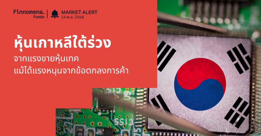 Finnomena Funds Market Alert: หุ้นเกาหลีใต้ร่วงแรงจากแรงขายหุ้นเทค แม้ได้แรงหนุนเชิงโครงสร้างจาก ...
