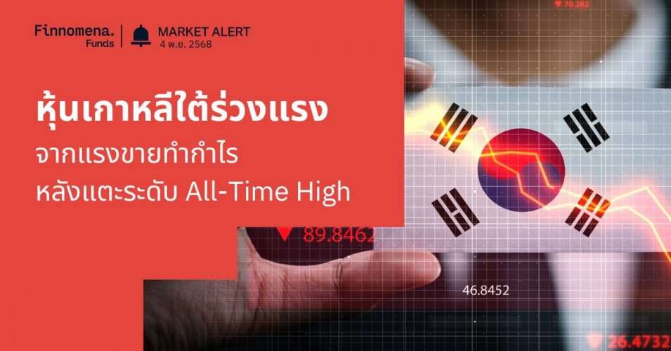 Finnomena Funds Market Alert: หุ้นเกาหลีใต้ KOSPI ร่วงแรง -2.37% จากแรง ...