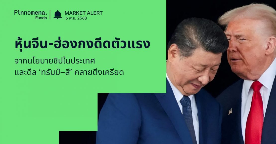 Finnomena Funds Market Alert: หุ้นจีน-ฮ่องกงดีดตัวแรง หนุนจากนโยบายชิปในประเทศและข้อตกลงทรัมป์ ...