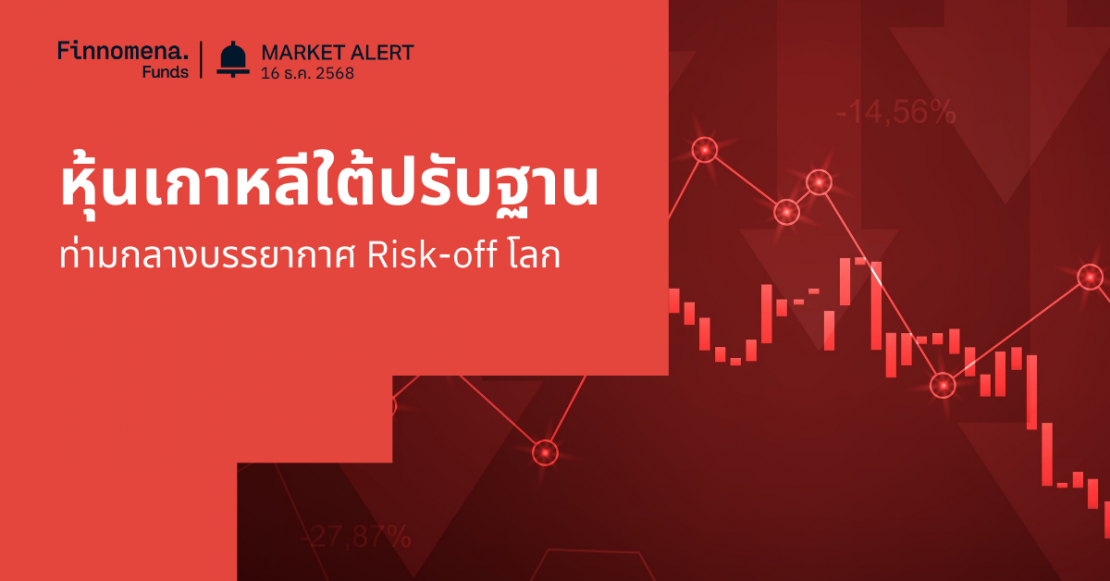 Finnomena Funds Market Alert: แรงขายหุ้นเทคโนโลยีกดดันหุ้นเกาหลีใต้ ...