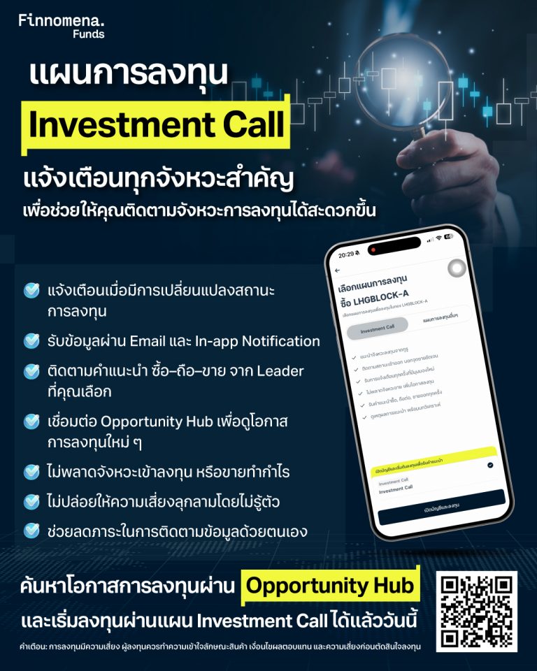 แผนการลงทุน Investment Call แจ้งเตือนทุกจังหวะสำคัญ เพื่อช่วยให้คุณติด ...