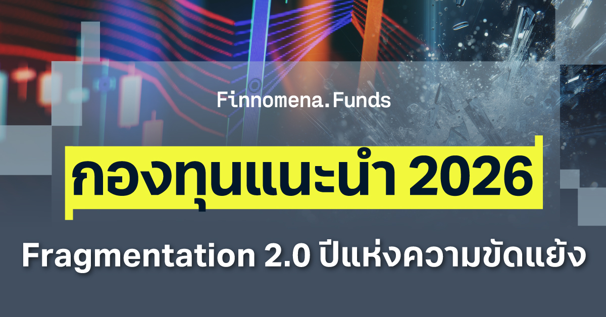 SETHD คืออะไร? รู้จักดัชนีหุ้นปันผลคุณภาพจาก SET - Finnomena