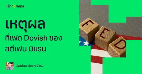 เหตุผลที่เฟด Dovish ของ สตีเฟน มิแรน - Finnomena