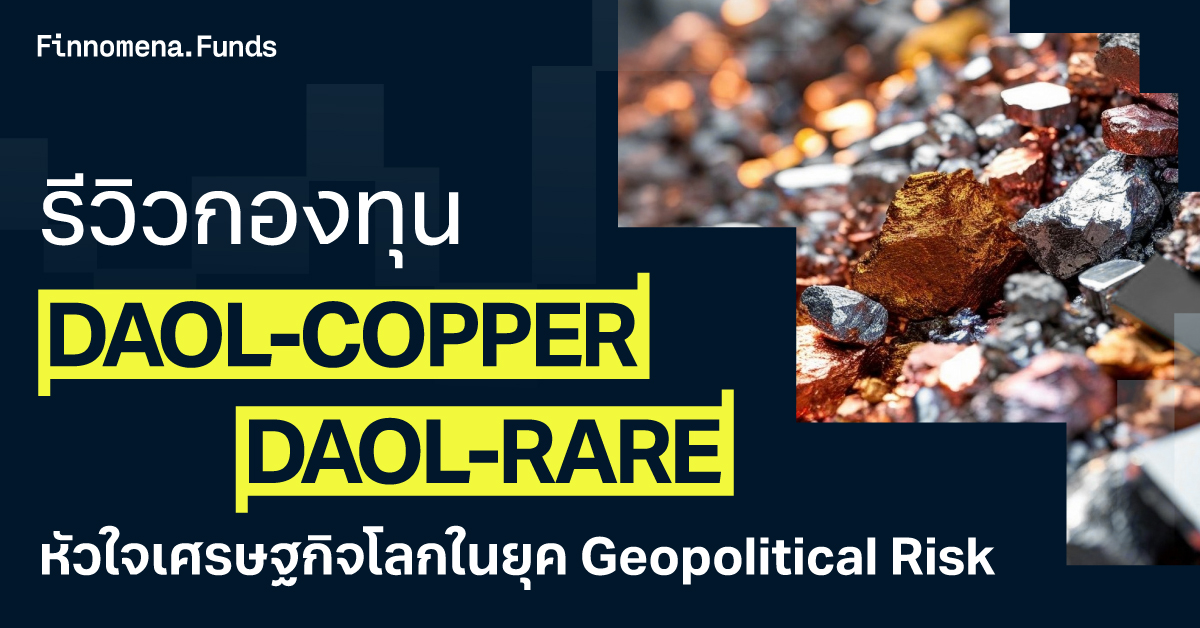 รีวิวกองทุน DAOL-COPPER และ DAOL-RARE ลงทุนตรงหัวใจเศรษฐกิจโลกในยุค ...
